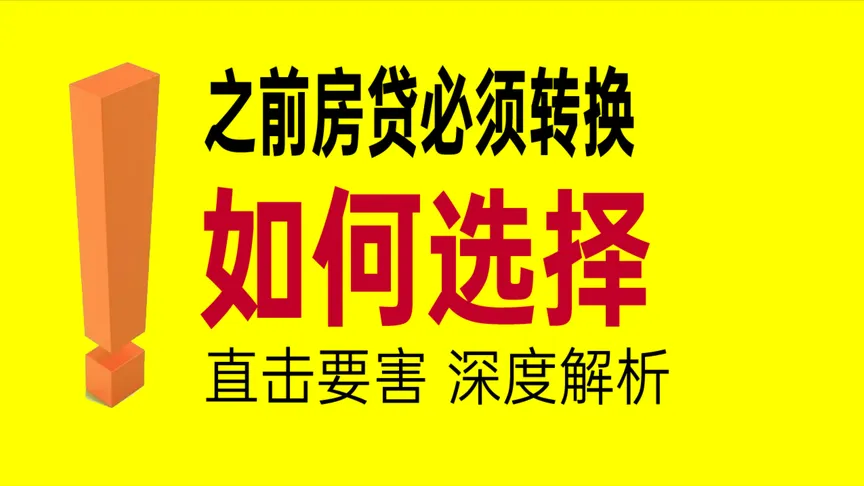 有房贷必看!浮动和固定利率如何选择 3月开始8月结束 必须二选一