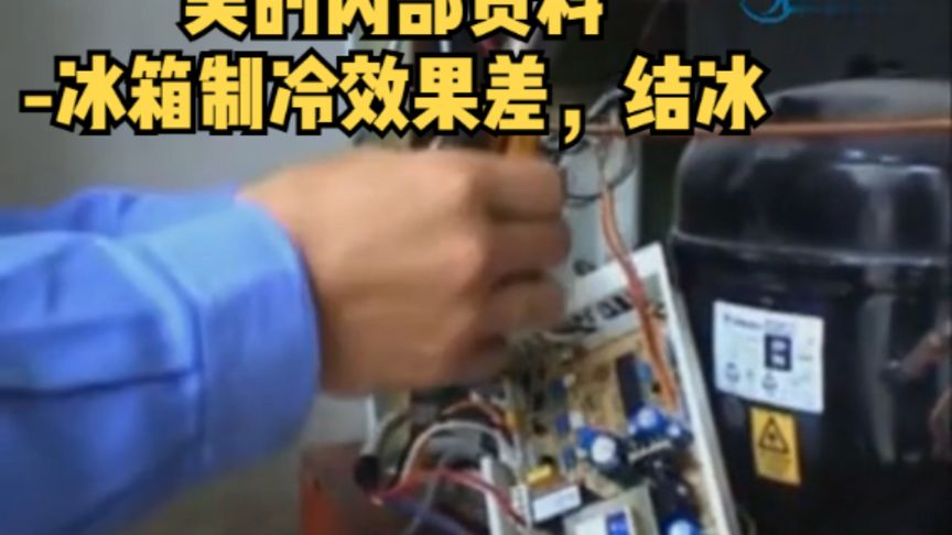 售后教您-冰箱维修案例-冷藏室结冰、制冷效果差、排水管结冰