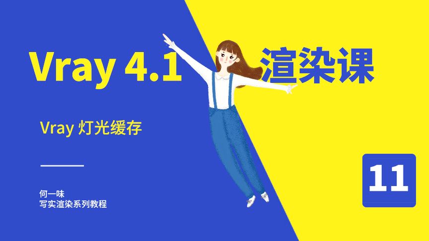 30分钟快速上手Vray 4.1 渲染教程11: Vray 系统设置