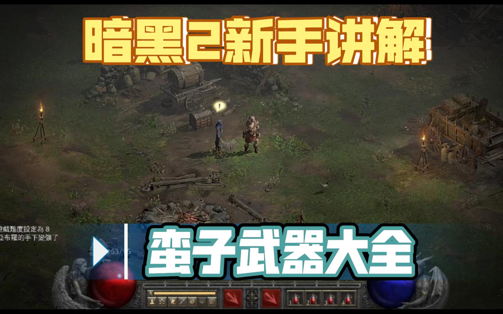 【游戏】暗黑2新手讲解-野蛮人武器大全