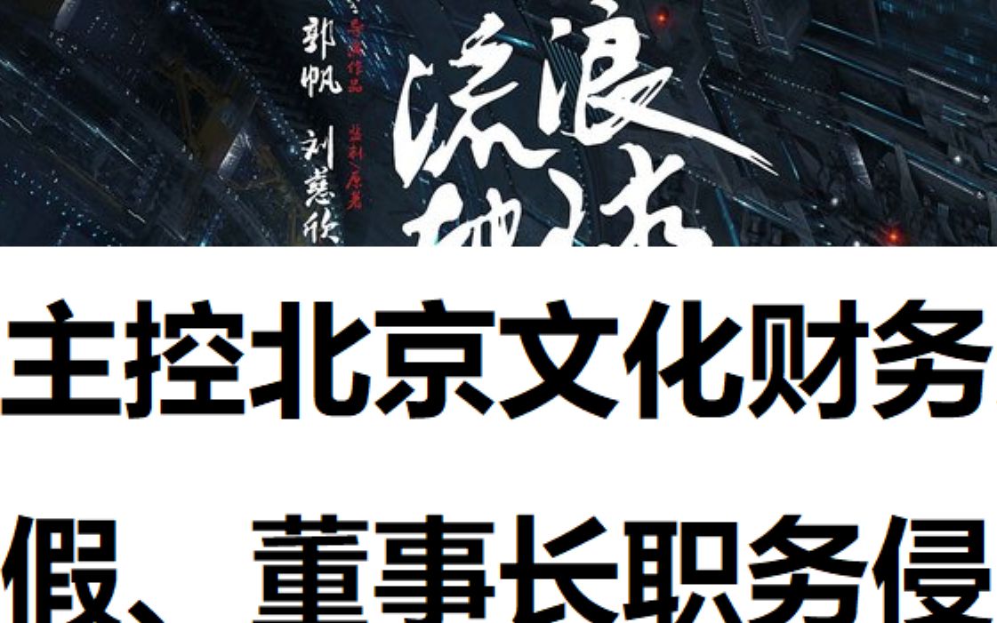 流浪地球主控北京文化高管财务造假、职务侵占:罗翔老师说这可是...