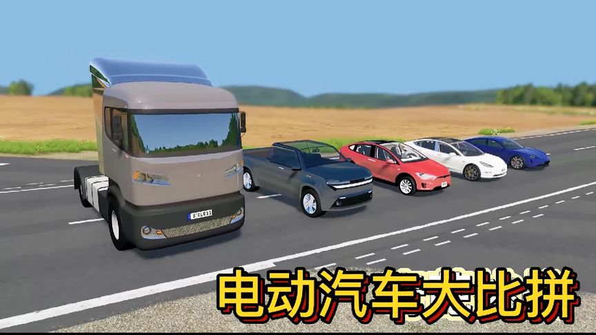 车祸模拟器516挑战 斥巨资邀请五辆电动汽车比拼 谁更胜一筹呢?