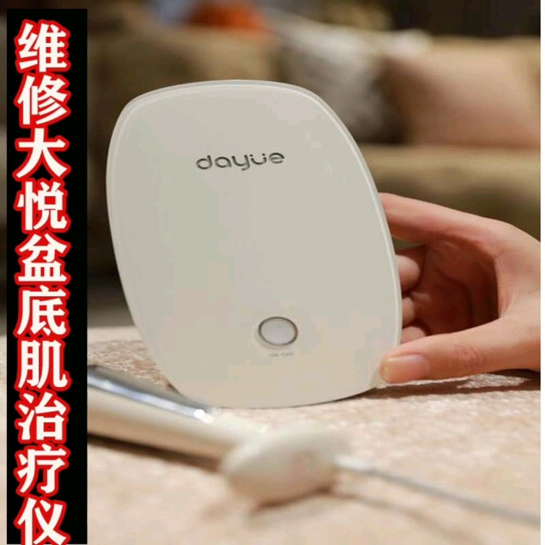 大悦盆底肌修复仪修理 dayue训练器理疗仪维修配件原装正品