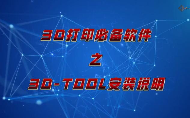 3D打印必备软件之3D-TOOL安装说明