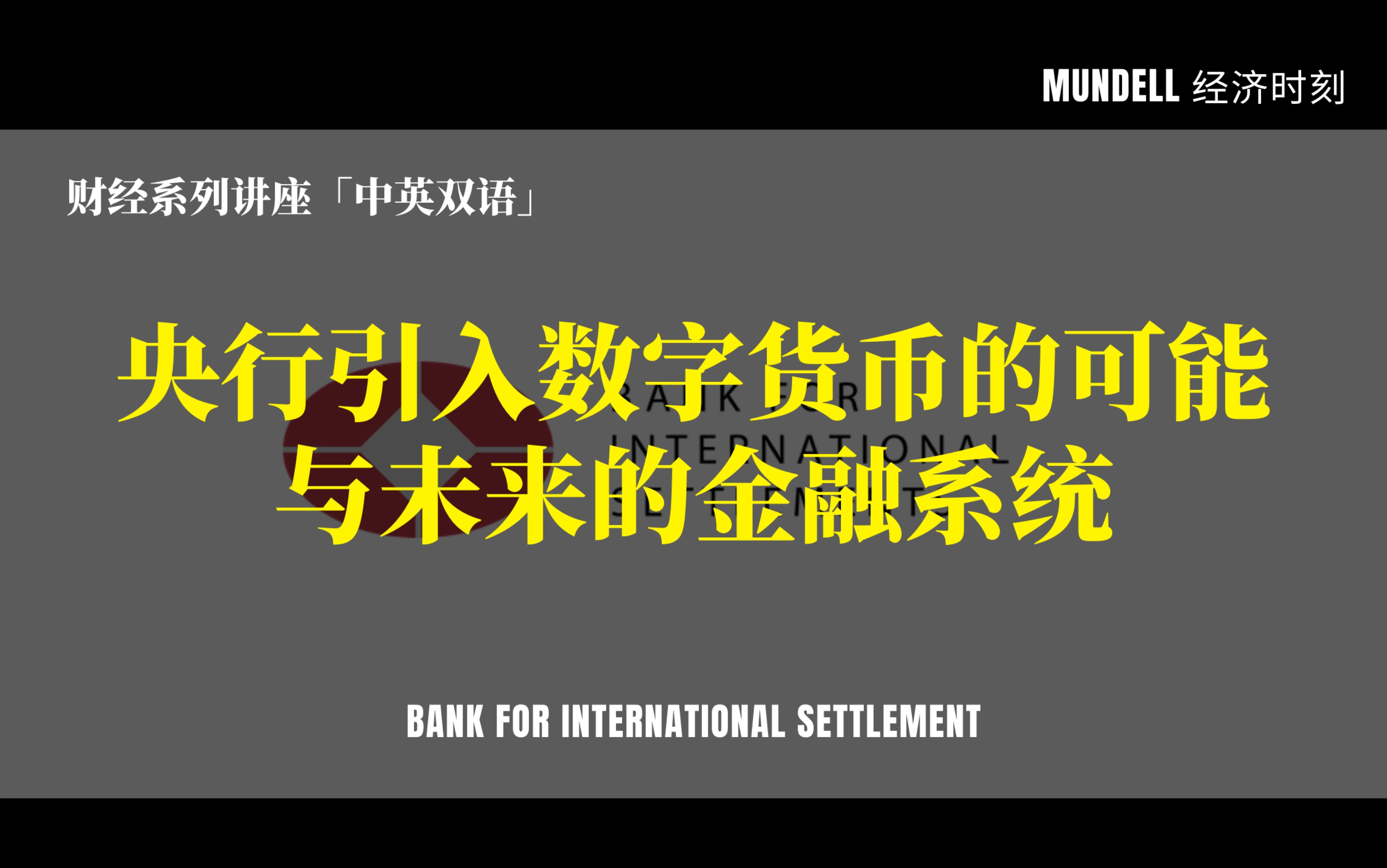 【中英双语】谈数字货币:央行引入数字货币的可能与未来的金融系统...