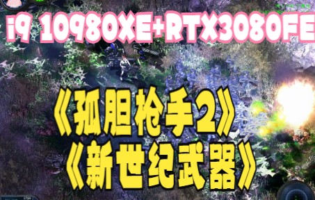 ...武器 配乐很带感 第八关 10980xe+rtx3080fe 1024x768 60hz 游戏测试8
