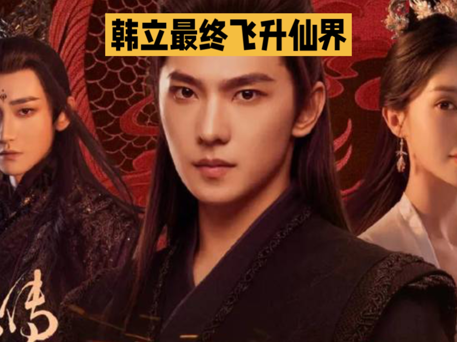 电视剧《凡人修仙传》大结局:韩立最终飞升仙界,迎来一场跨越三界的...