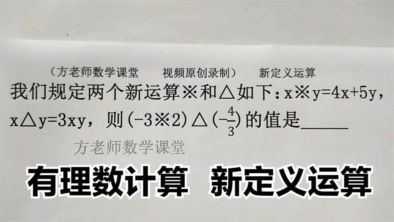数学7上:怎么求式子的值?有理数计算,新定义运算基础训练常考