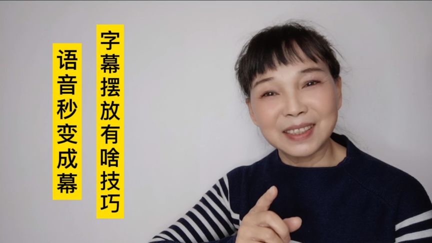 语音秒变字幕,自动生成文字后有错别字;字幕摆放位置也可以调整