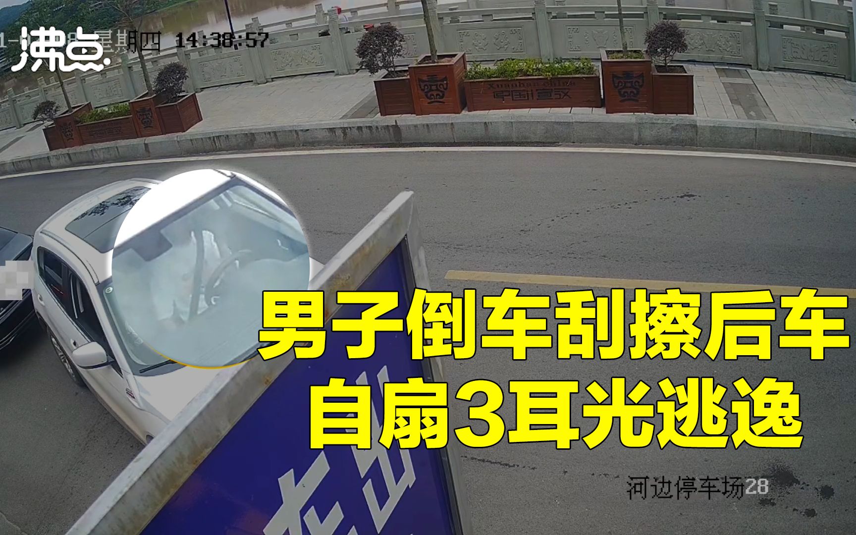 男子倒车刮擦后连扇自己三耳光 随后驾车逃逸被扣12分罚1000元