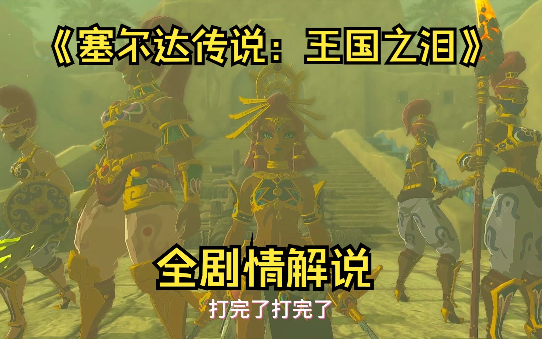 《塞尔达传说:王国之泪》第四十一期:林克携露珠打败吉波德大军_哔哩...