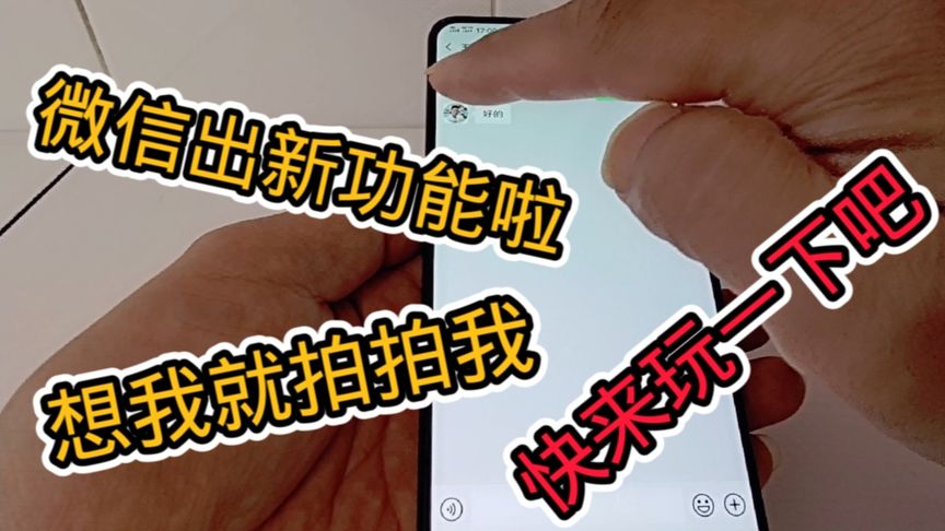 微信又出1个新功能,微信聊天新玩法,想我就拍拍我
