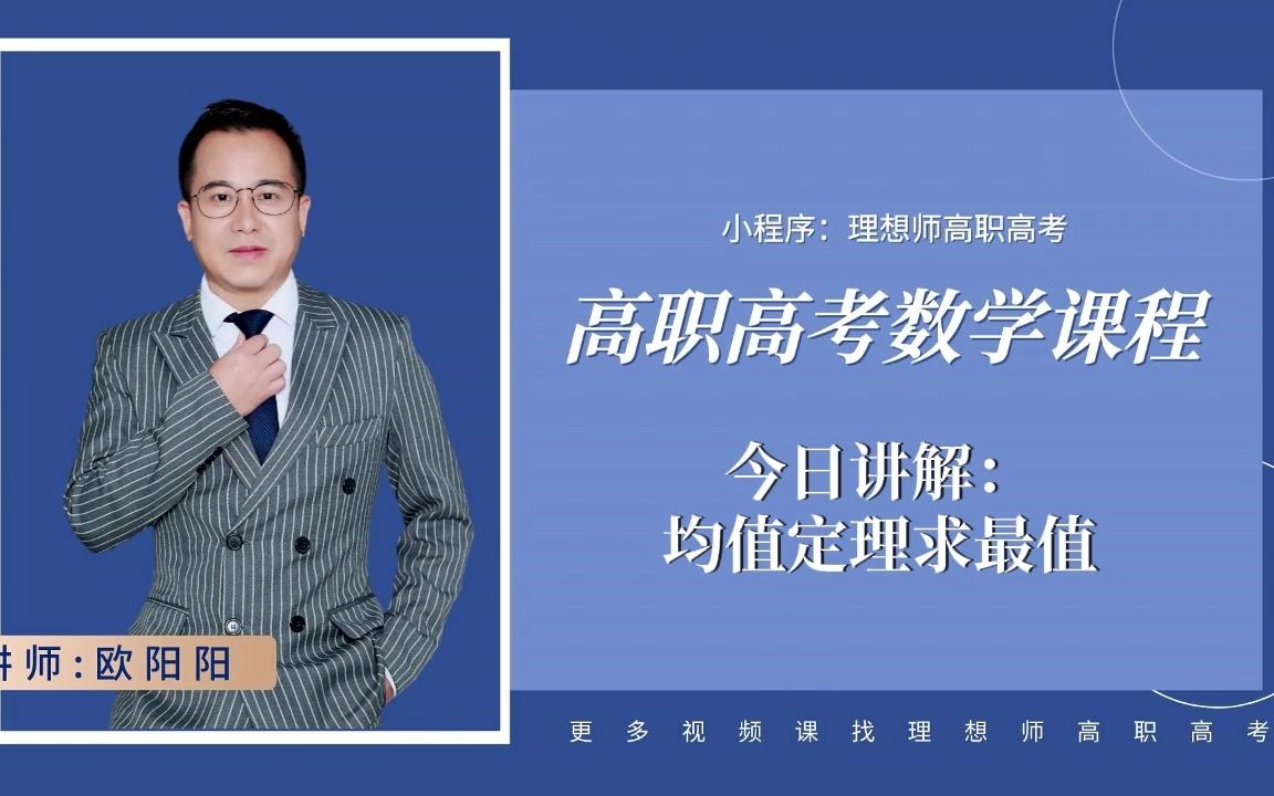 适合数学小白 高职高考数学课:均值定理求最值 从零开始学3+证书数学 ...