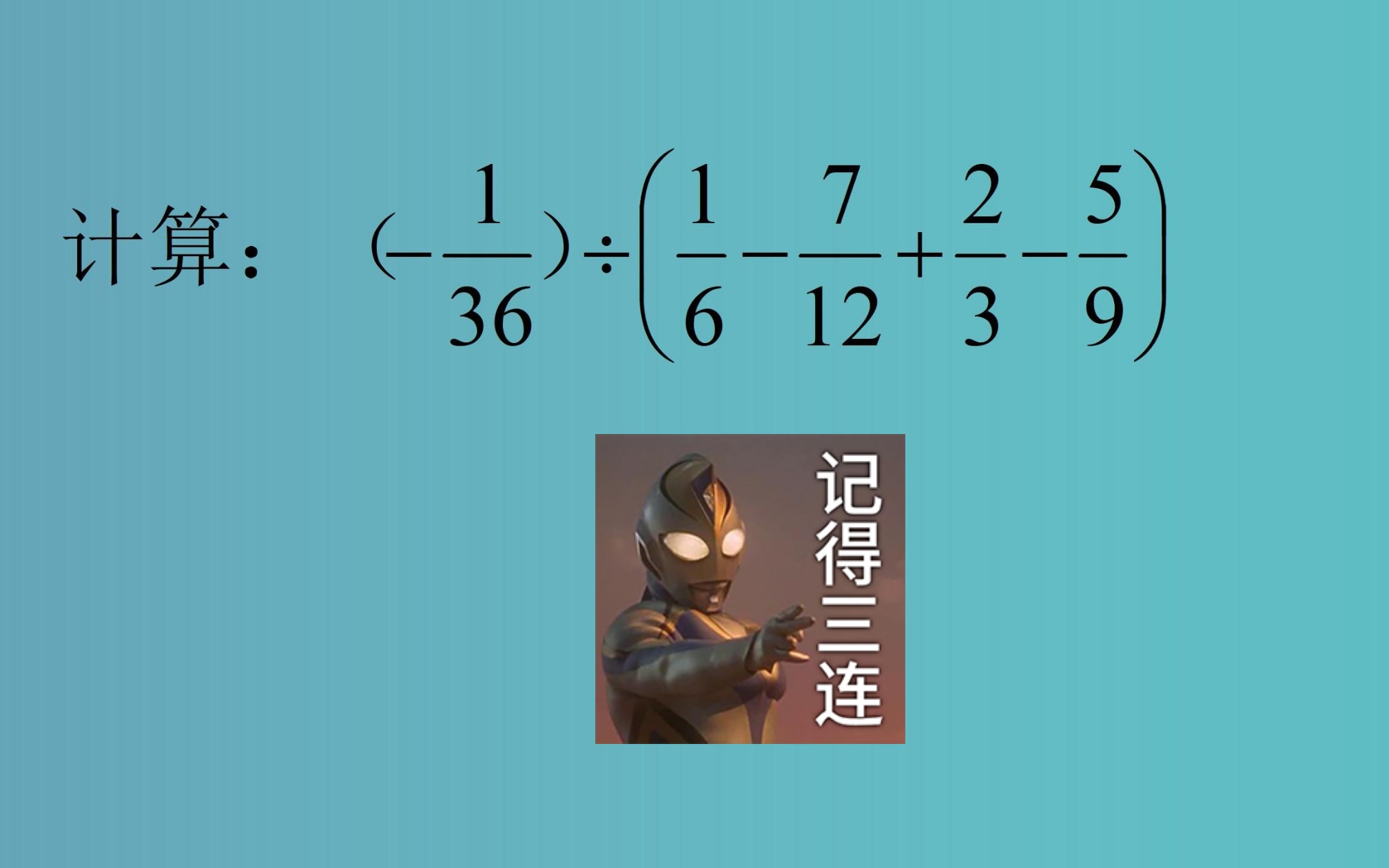 除法另一种方法:倒数法。初中数学七年级上册,中考培优!