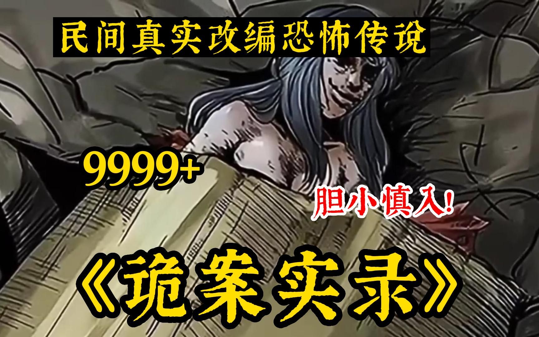八小时!一口气看完9999部《诡案实录(无拼接)》山东阴阳女尸案!解说...