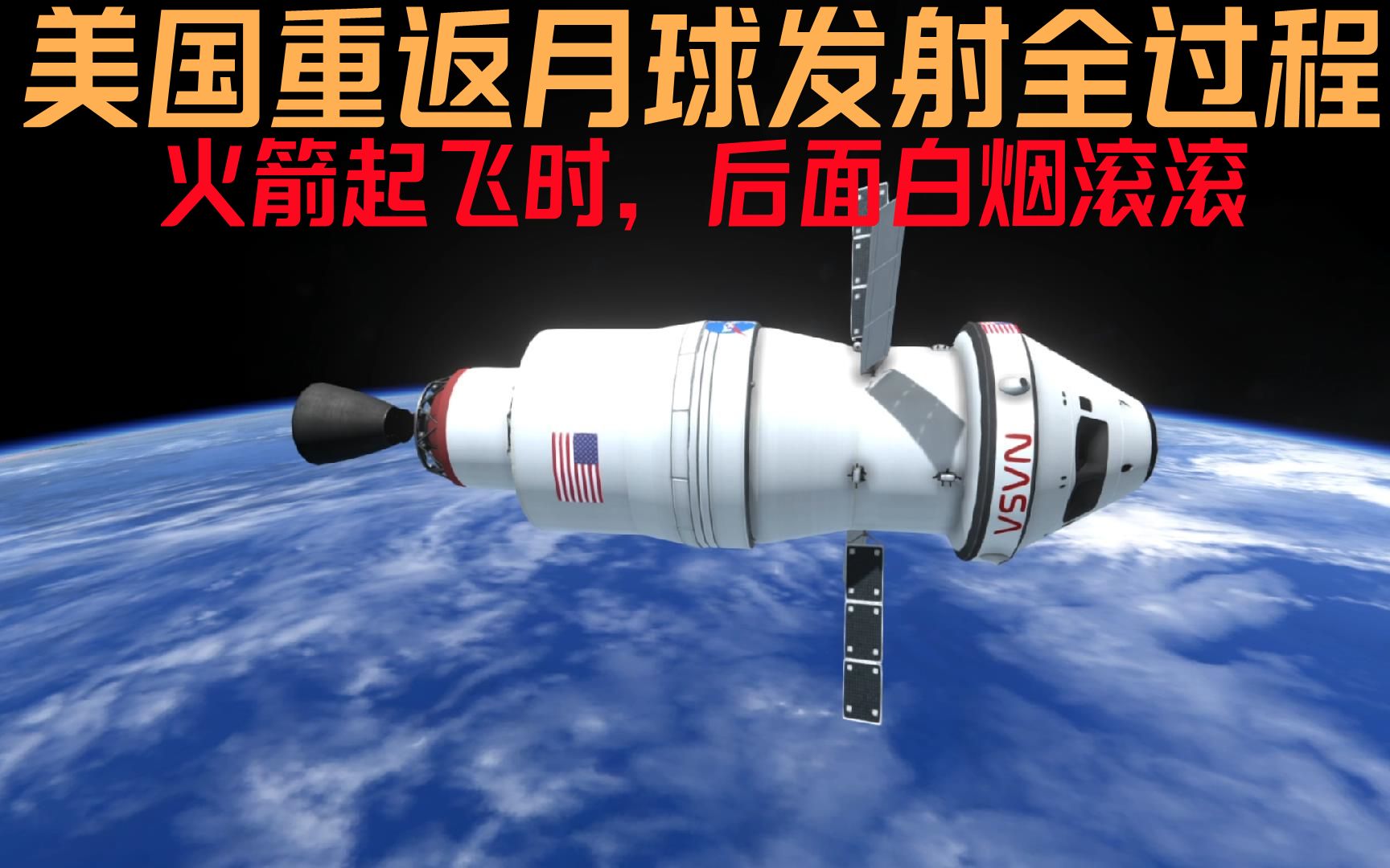 动画模拟:美国重返月球发射全过程,火箭起飞时,后面白烟滚滚