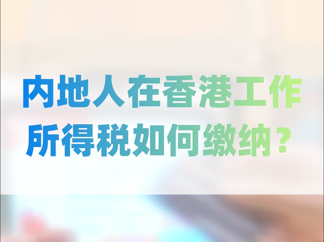 内地人在香港工作,所得税如何缴纳