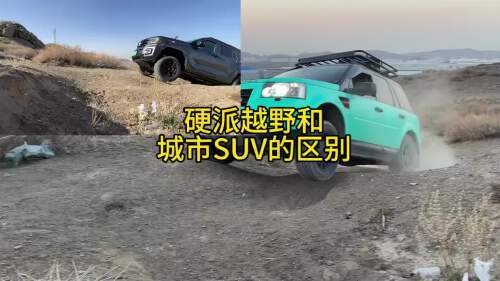 硬派越野车和城市SUV的区别