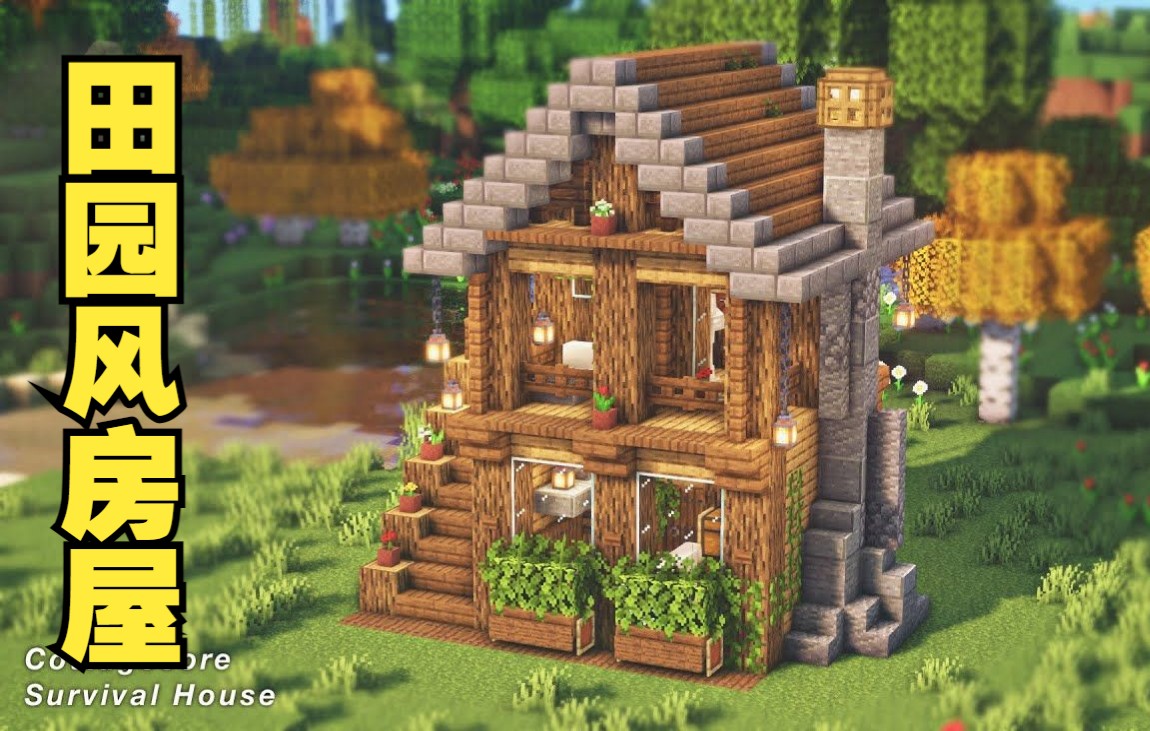 我的世界 Minecraft:如何建造田园风生存基地[MC建筑教程]