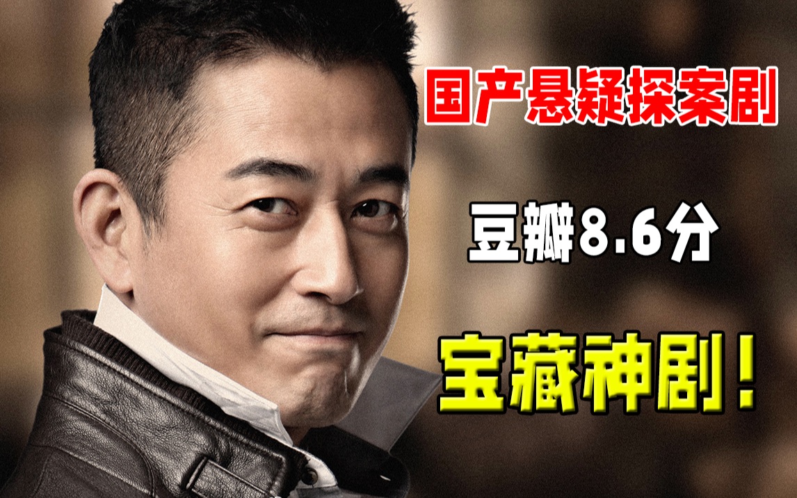 国产推理破案剧巅峰之作，豆瓣8.6分，宝藏神剧！经典刑侦推理《案发现场》