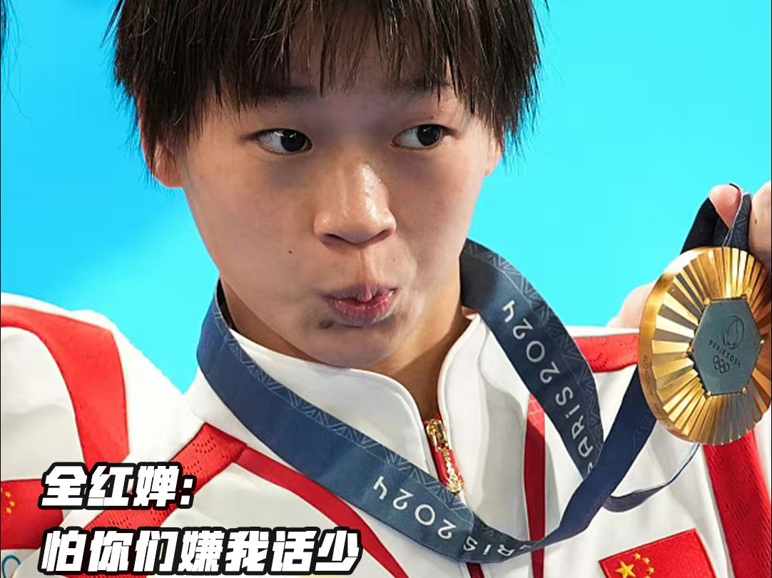 全红婵接受媒体采访: “怕你们嫌我话少”