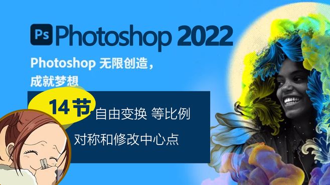 PS2022教程(14)自由变换快捷键,等比例和对称缩放及修改中心点