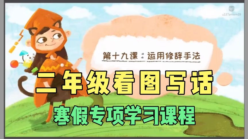 二年级看图写话寒假专项课堂第十九课:运用修辞手法来写作