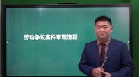 游本春:劳动争议仲裁诉讼司法实务80讲 第4集 劳动争议案件审理流程
