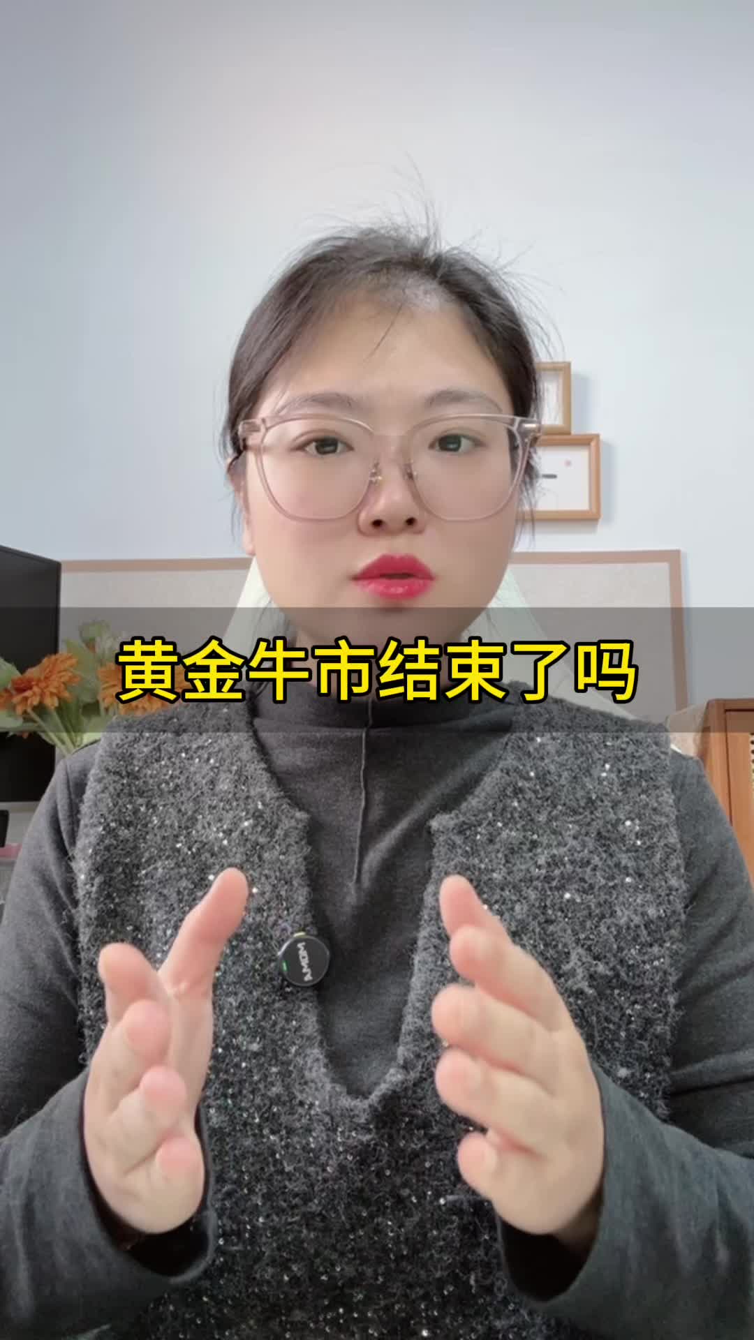 黄金牛市是结束了吗?#黄金 #涨知识