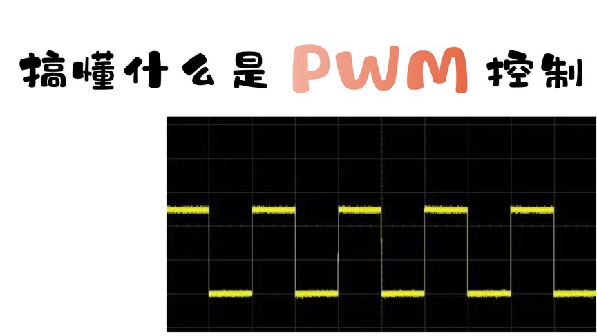 搞懂什么是PWM控制