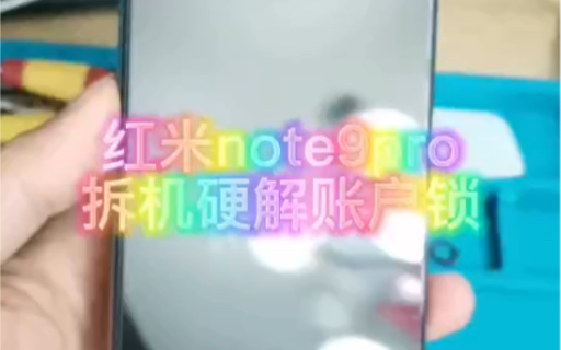 红米note9pro忘记账户信息,拆机硬解账户锁