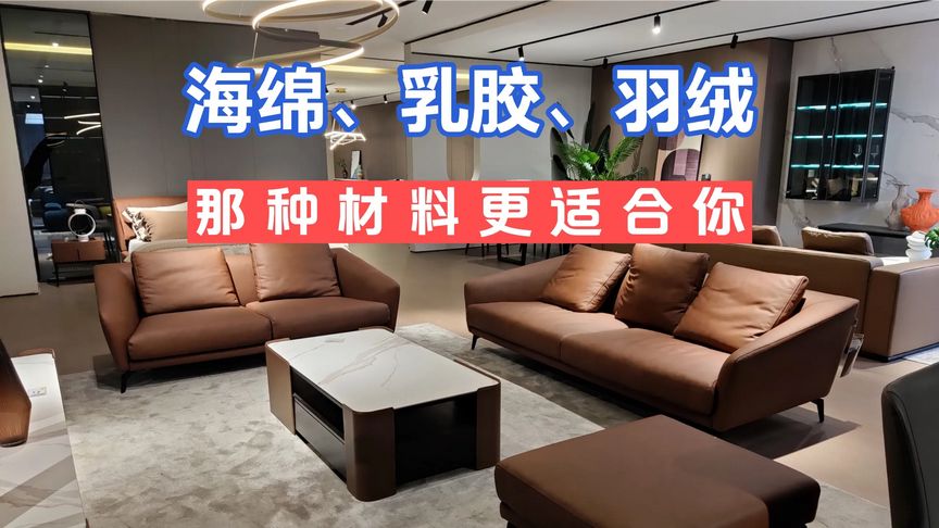 沙发三大填充材料:海绵、乳胶、羽绒,它们的优缺点分别是什么?