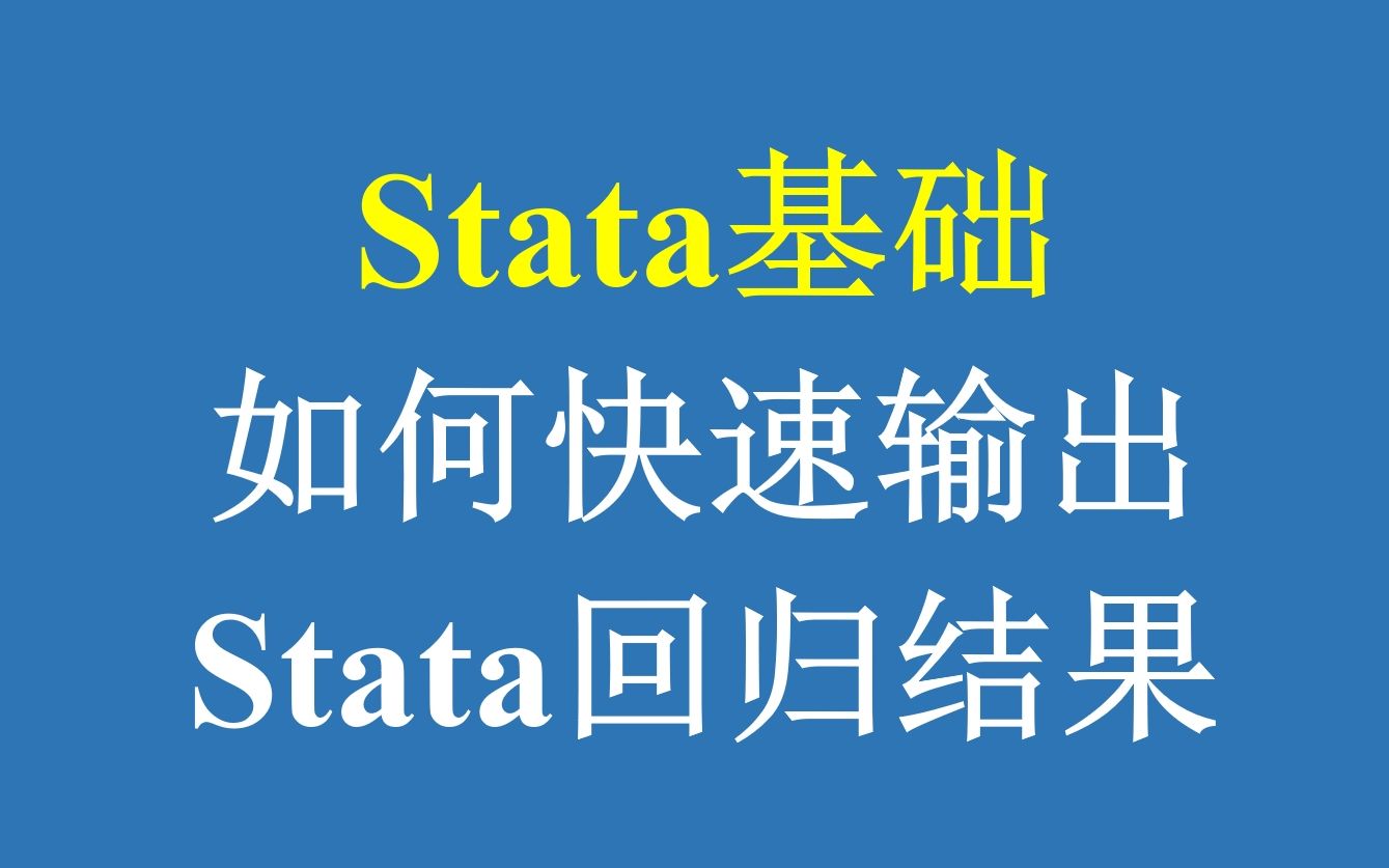 Stata基础:如何快速输出Stata回归结果?