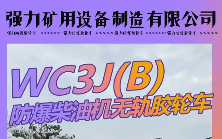 山西强力WC3J(B)矿用防爆无轨胶轮车,定制款3吨物料车,完美交付!