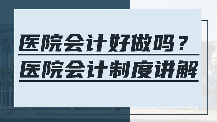 医院会计好做吗?医院会计制度讲解