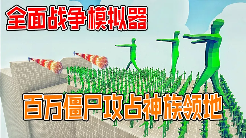全面战争模拟器:巨型僵尸带领100只小僵尸攻占神族领地