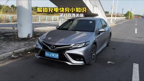 今天给大家解锁凯美瑞的快充小知识,你学会了吗?用车小知识凯美瑞...