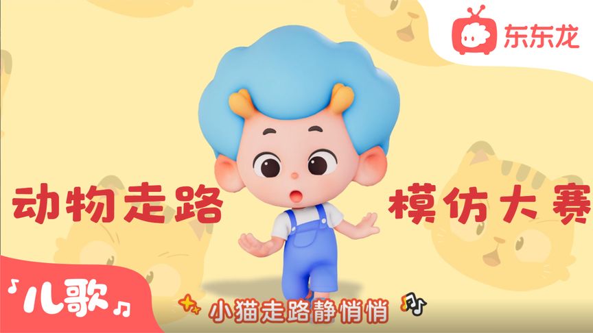 东东龙律动认知-动物走路姿势模仿大赛开始!有人可以超越我吗?