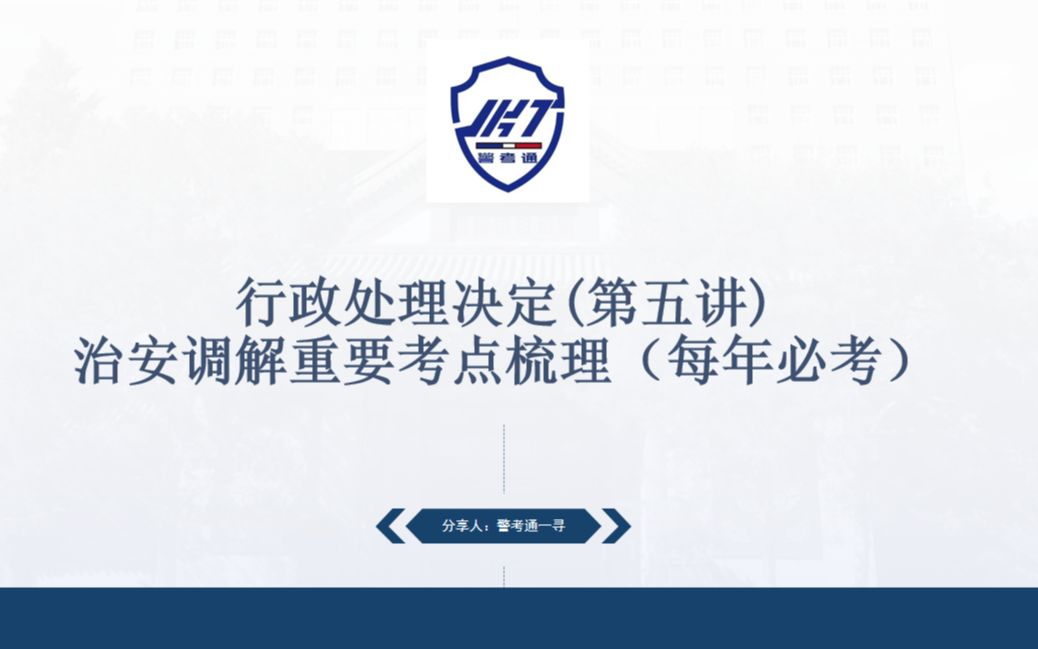 每年必考:治安调解重要考点梳理!
