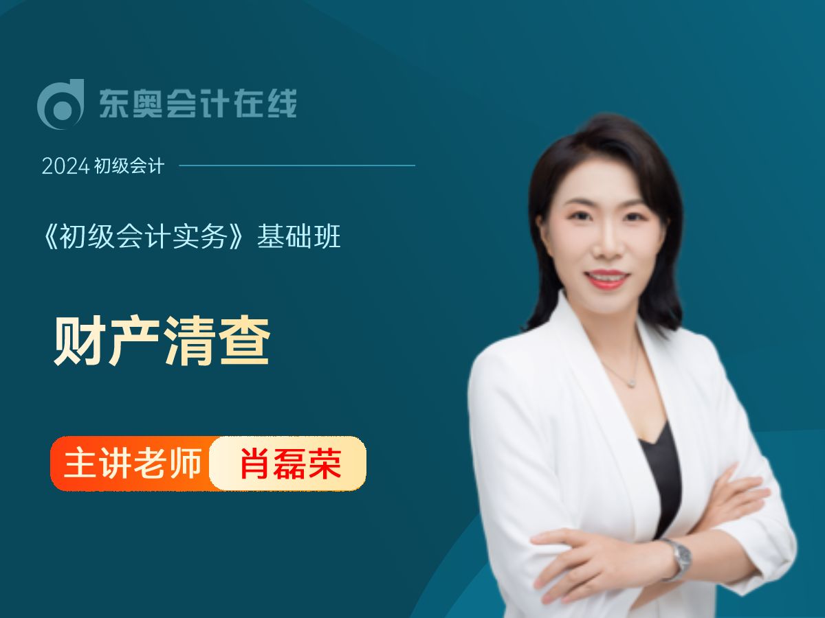 2024年初级会计考试|初级会计职称《初级会计实务》|肖磊荣基础班第...