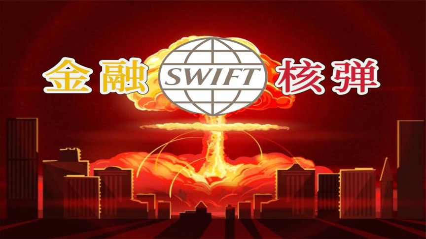 “金融核弹”SWIFT,到底有多厉害?!