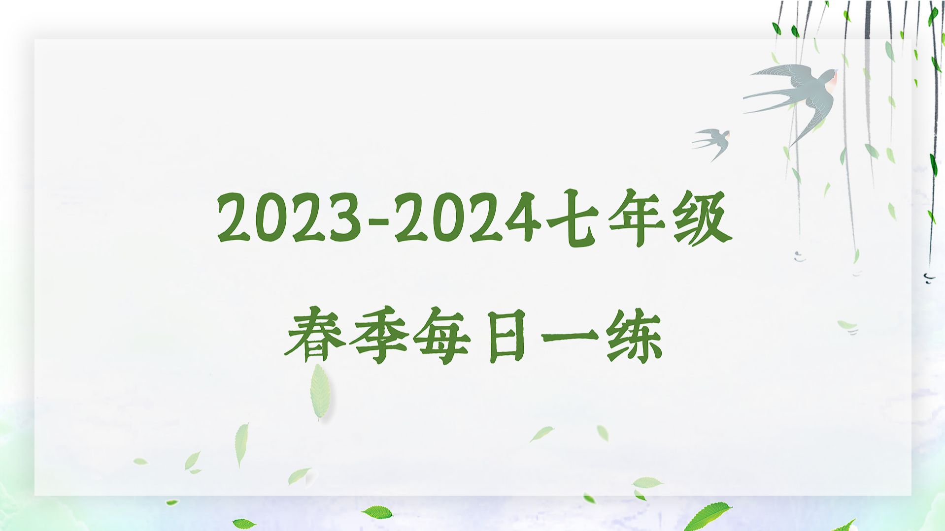 2023-2024七年级春季每日一练 第9周第2天 文言文
