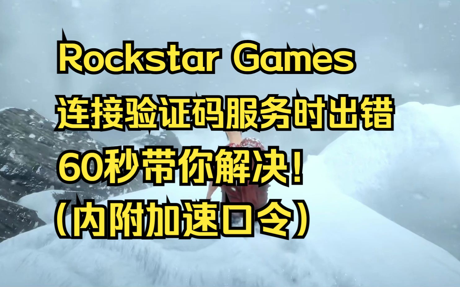 【R星】连接验证码服务时出错?别慌,60秒教你解决!