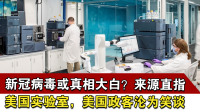 新冠病毒或真相大白?来源直指美国实验室,美国政客沦为笑谈
