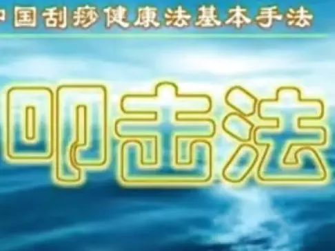 《中国刮痧健康法》(教学片)一、基本手法;二、保健与治疗