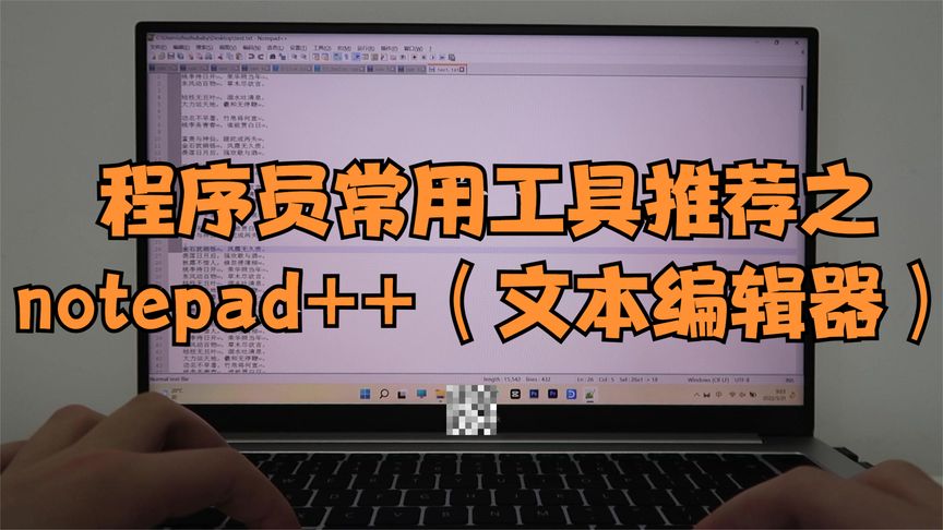【程序员常用工具】文本/代码编辑神器 notepad++