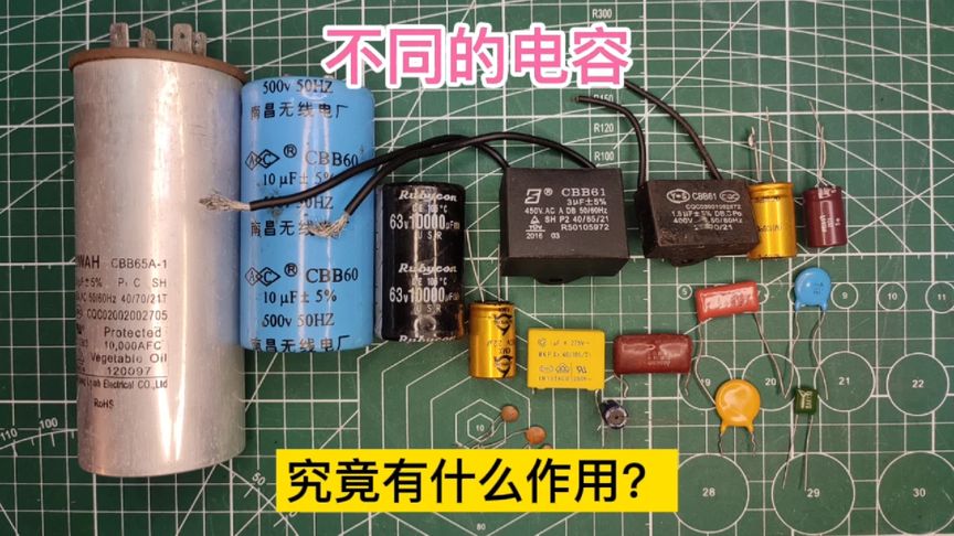 各种不同的电容,在电路中究竟有什么作用?一种有自愈功能,神奇