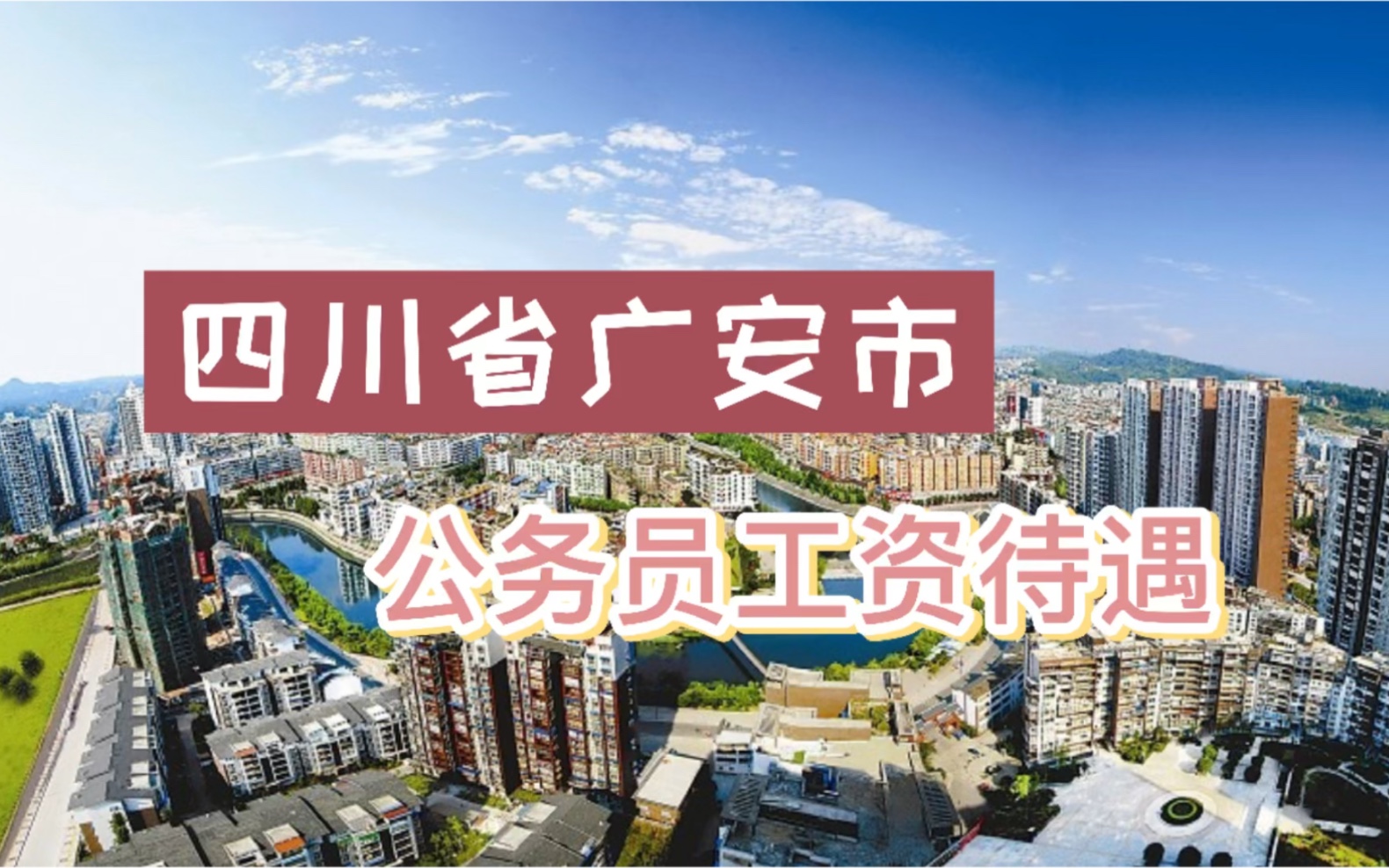 四川省广安市公务员工资待遇