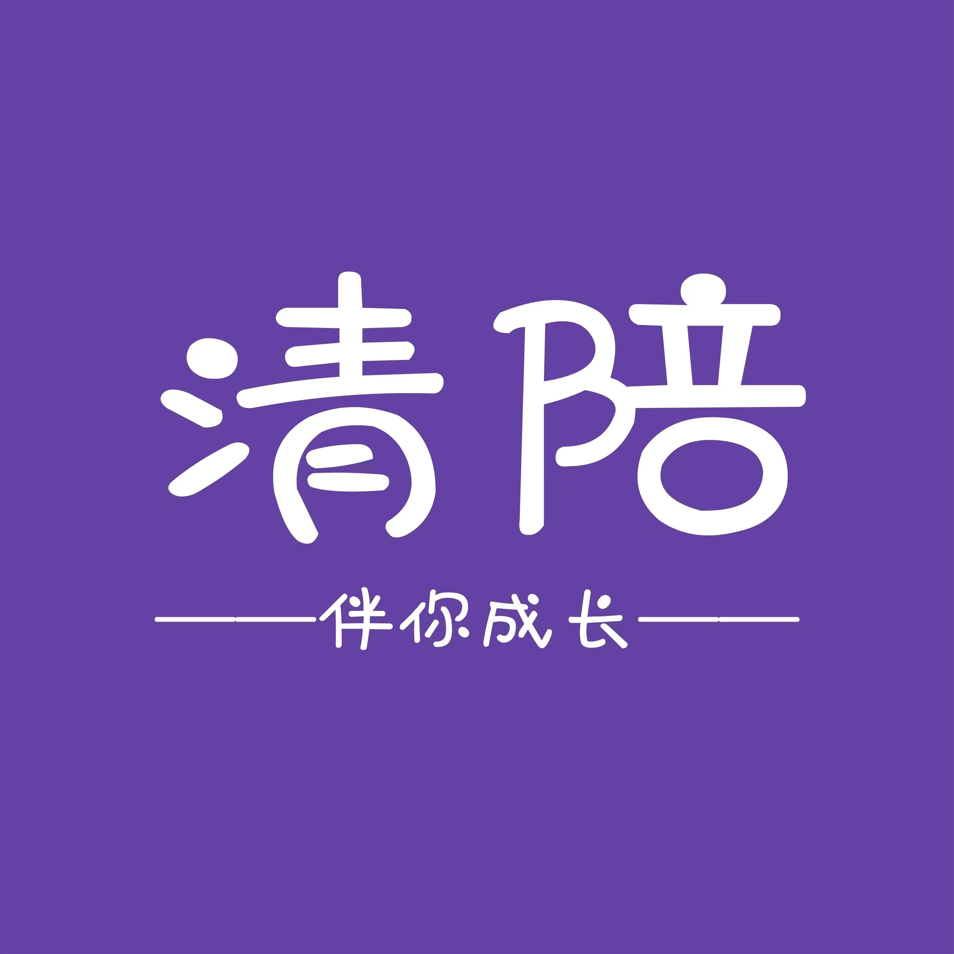 清陪教育 