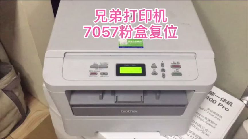 兄弟打印机7057,提示更换碳粉盒,只需按以下方法复位一下